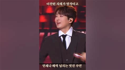 이찬원 자체가 명작이고 언제나 매력 넘치는 멋진 주연 Youtube
