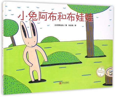 小兔阿布和布娃娃精绘声绘色精选图画书（精装绘本）宫西达也绘本早教启蒙认知平装绘本故事图画书 3 6岁儿童读物正版图书籍虎窝淘