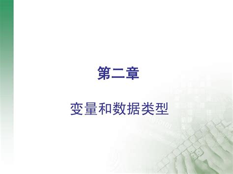 2 变量和数据类型word文档在线阅读与下载无忧文档