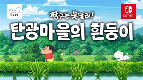 『짱구는 못 말려「탄광마을의 흰둥이」』첫 공개 영상 Youtube