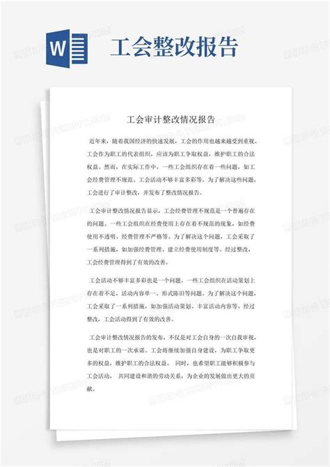 工会审计整改情况报告word模板下载编号qjywjzyz熊猫办公