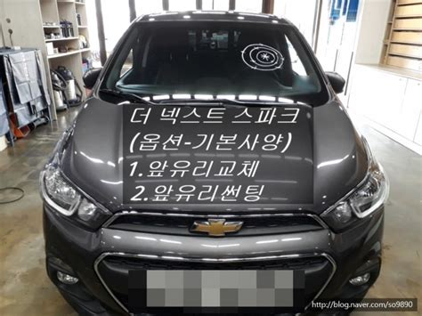 대전 세종 자동차 유리 교환 자동차유리 깨졌을때 보증받을수 있다면 더 넥스트 스파크 고속도로 주행 중 돌이돌빵 튀어 앞 유리 파손으로 인한 전면 유리 교체