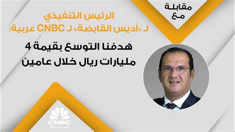 الرئيس التنفيذي لـ أديس القابضة لـ Cnbc عربية هدفنا التوسع بقيمة 4