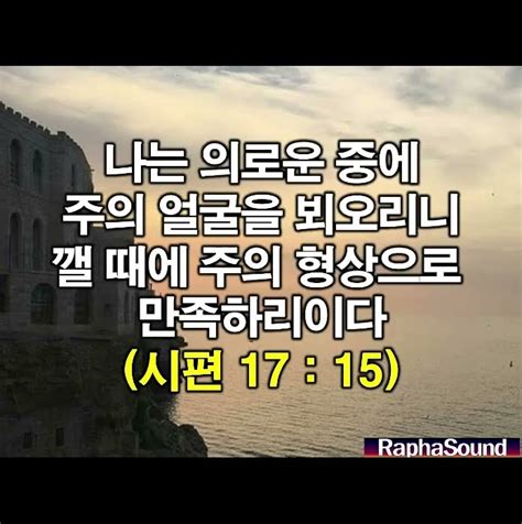 핵심성경 3구절 ★ 시편 17편 3구절 원수들을 멸하소서~ 성경구절 성경암송 매일성경 Shorts Youtube
