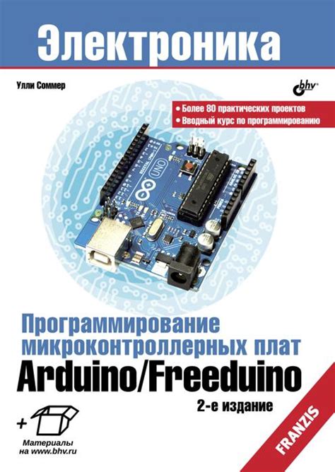 Книга с 25 крутейшими проектами на Arduino читаем и приобретаем