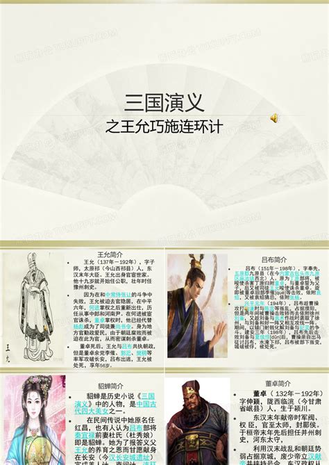 三国演义王允巧施连环计新ppt模板下载编号lowvobyl熊猫办公
