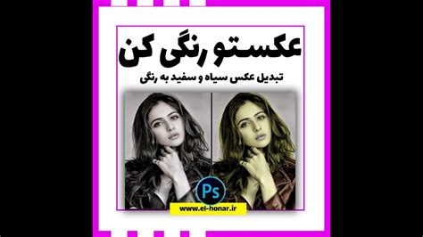 آموزش فارسی فتوشاپ رنگی کردن عکس Youtube