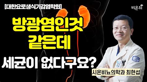 대한요로생식기감염학회 방광염인것 같은데 세균이 없다구요 시온비뇨의학과 최현섭 Youtube