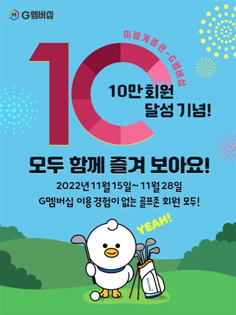 10만 G멤버십 달성 기념골프존 G멤버십 체험 서비스 파이낸셜뉴스