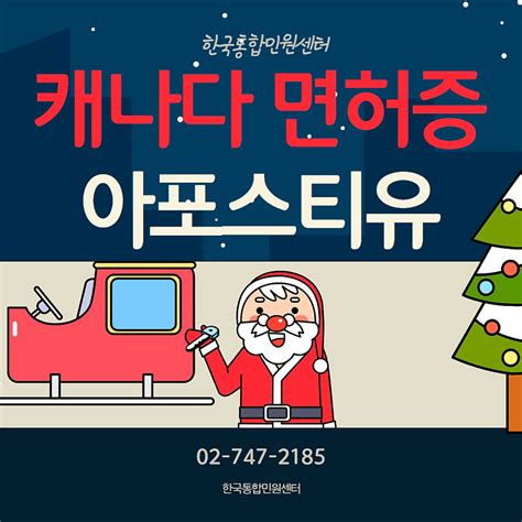 캐나다 운전면허 교환발급 아포스티유 캐나다에서 취득한 면허로 한국에서 운전하자