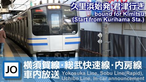 E217系収録横須賀線総武快速線内房線 君津行き車内放送久里浜君津 YouTube