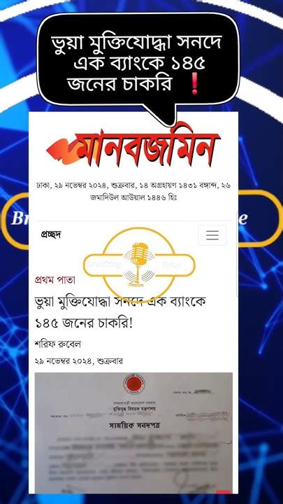 ভুয়া মুক্তিযোদ্ধা সনদে এক ব্যাংকে ১৪৫ জনের চাকরি Breaking Voice Youtube
