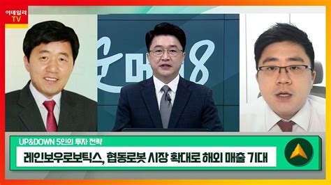 레인보우로보틱스 협동로봇 시장 확대로 해외 매출 기대 Kg케미칼 올해 6월 전년동기대비 영업이익 404upanddown 5인의 투자 전략 20221018