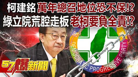 【全集】柯建銘「頻觸逆鱗」萬年總召地位恐不保！？綠立院荒腔走板「老柯要負全責」！？ 黃世聰 徐俊相《57爆新聞》 20240718