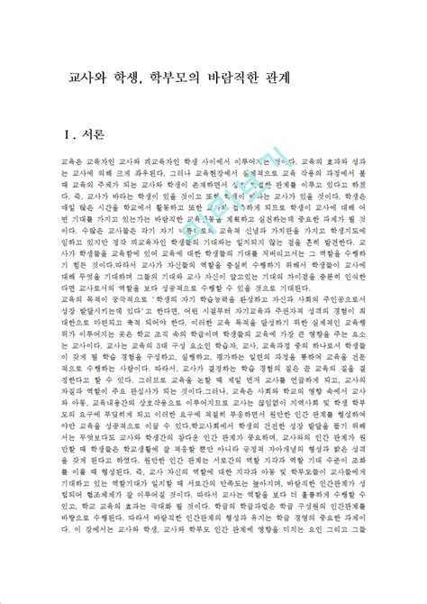 교사와 학생 학부모의 바람직한 관계인문사회레포트