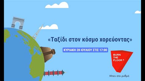 ΤΑΞΙΔΙ ΣΤΟΝ ΚΟΣΜΟ ΧΟΡΕΥΟΝΤΑΣ Youtube