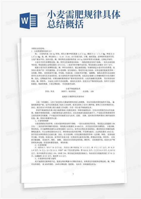小麦需肥规律具体总结概括Word模板下载 编号qjnvjnwr 熊猫办公