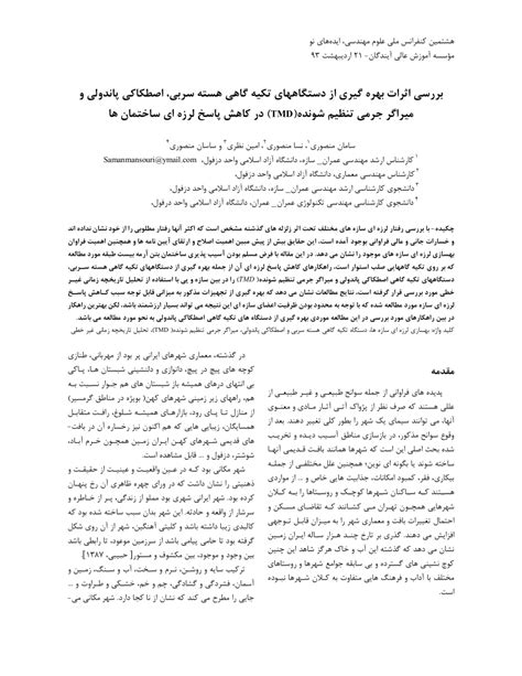 Pdf The Seismic Retrofit Of Structures Using Lead Rubber Bearing Friction Pendulum Bearing