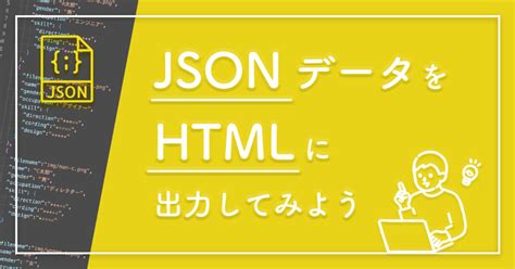 Jsonデータをhtmlに出力してみよう｜林健一郎