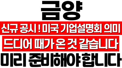 금양 주가 전망 신규 공시 금양 미국 기업설명회 이 공시가 의미하는 바가 무엇인가 드디어 때가 왔습니다 금양 주식 분석 금양 목표가 금양 금양주가전망