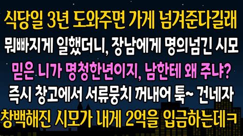 실화 사연 식당일 3년 도와주면 가게 넘겨준다길래 열심히 도왔더니 아주버님에게 가게 넘겨주고 끝까지 속인 시모 내가 웃으며 서류뭉치를 꺼내자 대반전이 펼쳐지는데ㅋ