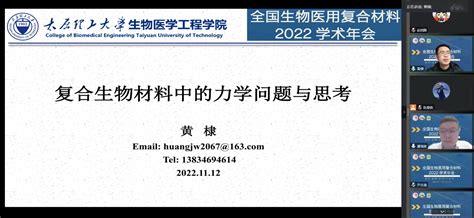 生物医学工程学院黄棣教授受邀参加全国生物医用复合材料2022学术年会 太原理工大学人工智能学院