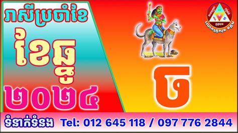 រាសីឆ្នាំចប្រចាំខែឆ្នូ២០២៤ ដោយលោកគ្រូពិជ័យហោរាកុមារមាត់ទិព្វ សុខ ឧត្តម Sok Utdam Mc Youtube