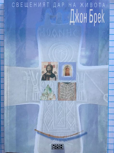 Свещения дар на живота Ортограф антикварна книжарница