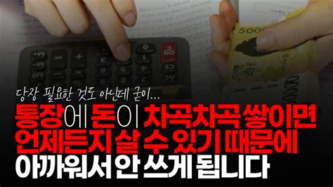 시청자댓글 맞는 말이에요 통장에 돈이 차곡차곡 쌓이면 굳이 갖고 싶은 물건 지금 안 사도 언제든지 살 수 있다는 생각 때문에 아까워서 안 쓰게 됩니다 Youtube