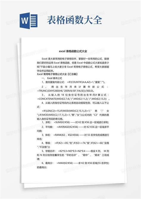 Excel表格函数公式大全word模板下载编号lbgwdyga熊猫办公