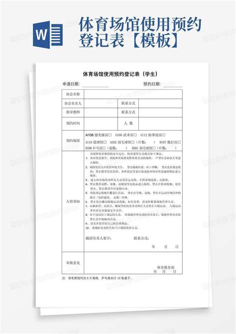 体育场馆使用预约登记表【】word模板下载 编号lvexdeab 熊猫办公