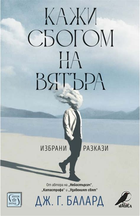 Кажи сбогом на вятъра • Дж Г Балард • Издателство Изток Запад