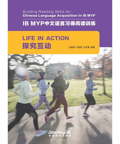 Ib Myp中文语言习得阅读训练：探究互动 Building Reading Skills For Chinese Language Acquisition In Ib Myp Life