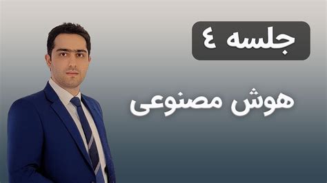 آموزش هوش مصنوعی جلسه 4 رامین رضوی Youtube