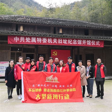 先锋引领 增辉党建 名记先锋队弘扬践行浙西南革命精神侧记