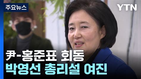 尹 홍준표 회동 소통 강조 박영선 총리설 여진 이어져 [앵커리포트] Ytn Youtube