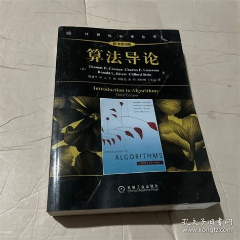 算法导论（原书第3版） 美 Thomas、 美 Charles、 美 Ronald、 美 Clifford Stein 著；殷建平、徐云、王刚 译孔夫子旧书网