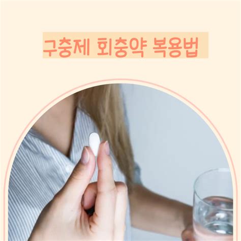 유아 구충제 회충약 복용시간 효과 약 종류 공복 복용법 네이버 블로그 유아 구충제 회충약 복용시간 효과 약 종류 공복 복용법 네이버 블로그