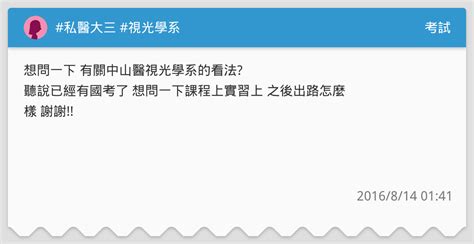 私醫大三 視光學系 考試板 Dcard