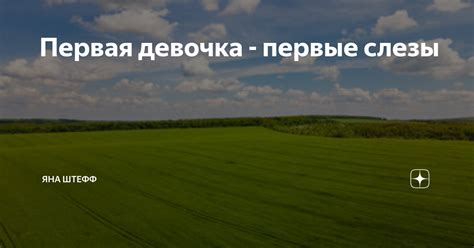 Первая девочка первые слезы Яна Штефф Дзен