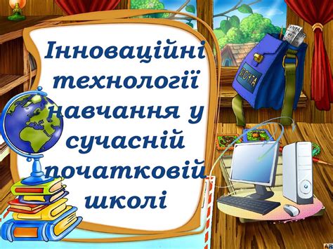 Calaméo Інноваційні технології навчання у сучасній початковій школі