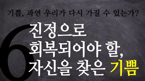 기쁨 6진정으로 회복되어야 할 자신을 찾은 기쁨김형국 목사 Youtube