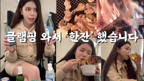 Vlog 술 마시려고 글램핑 가는 사람 나야나 Youtube