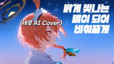 【밝게 빛나는 별이 되어 비춰줄게】네루 Ai Cover 원곡 송이한 블루 아카이브 Youtube Music