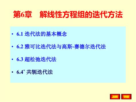 第6章解线性方程组的迭代法pptword文档在线阅读与下载无忧文档 第6章解线性方程组的迭代法pptword文档在线阅读与下载无忧文档