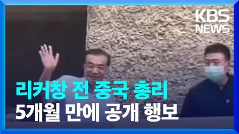 리커창 전 중국 총리 5개월 만에 공개 행보…中 매체 ‘침묵 Kbs 2023 09 04 Youtube