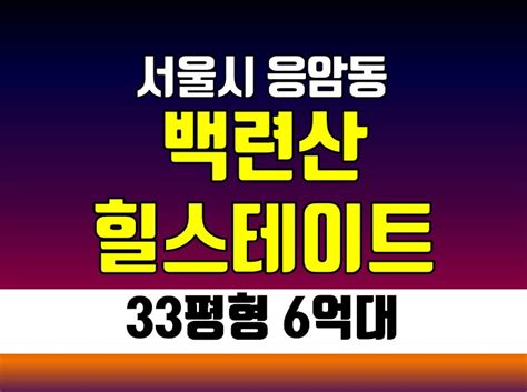 서울시 아파트경매 응암동 백련산힐스테이트3차 33평형 7층 6억대 네이버 블로그