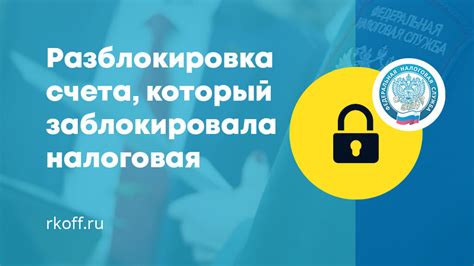Как разблокировать счет в банке заблокированный налоговой Ркофф