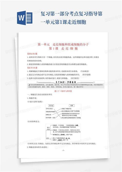 复习第一部分考点复习指导第一单元第1课走近细胞 Word模板下载编号qzwgppkm熊猫办公