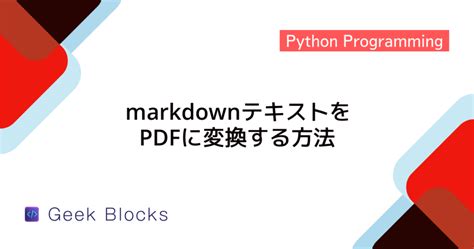 Python Markdownをhtmlに変換する方法
